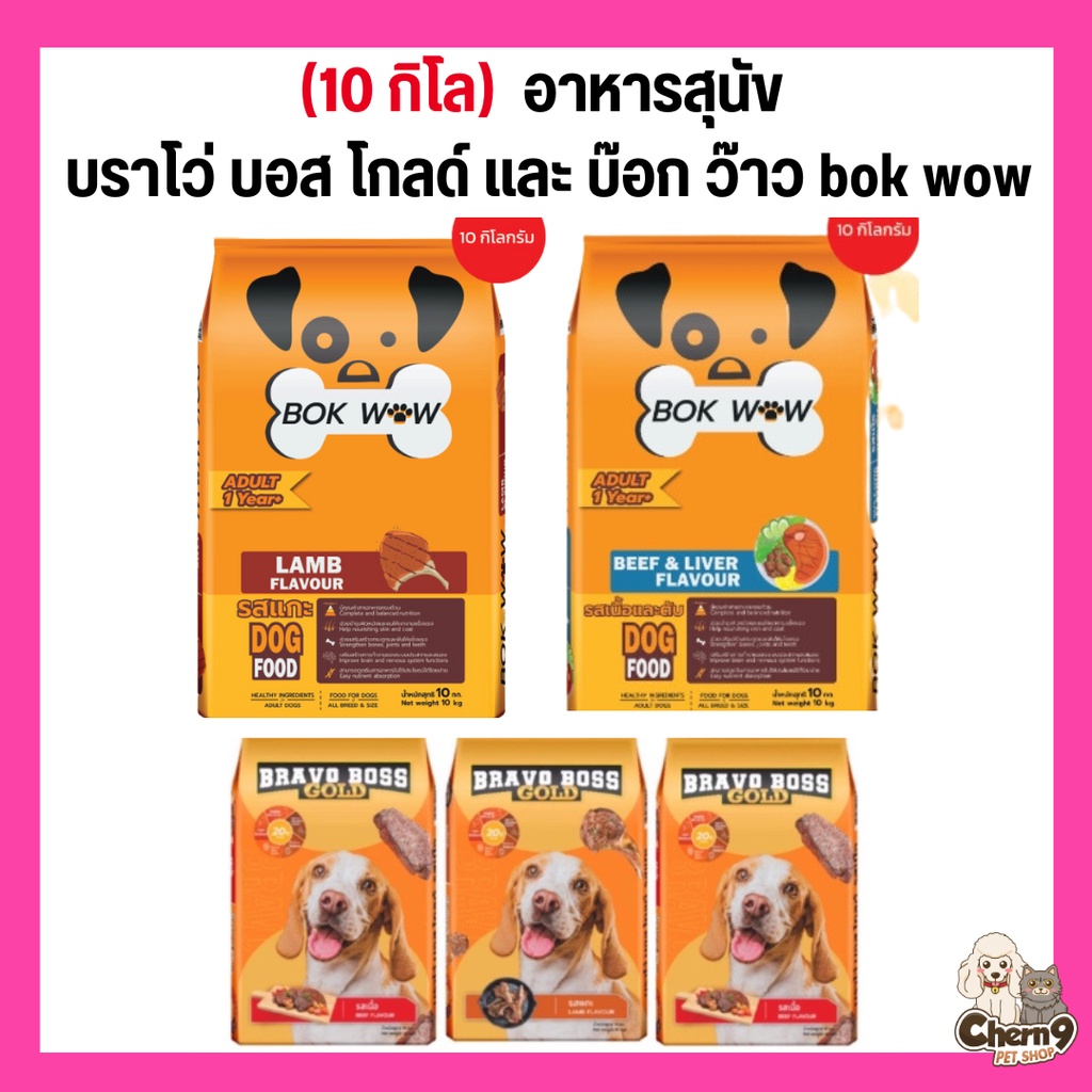 (10 กิโล) อาหารสุนัข บ๊อก ว๊าว bok wow และ อาหารสุนัข บราโว่ บอส โกลด์ ...