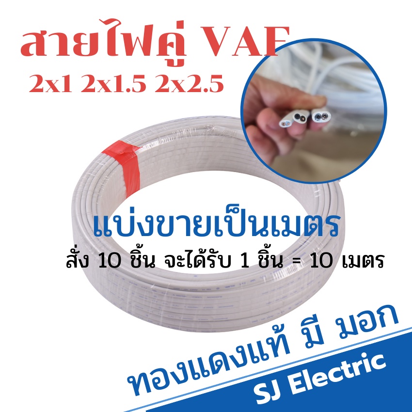 สายไฟ VAF 2x1 , 2x1.5 , 2x2.5 ทองแดงแท้ 100% แบ่งขาย ความตามสั่ง 1 ชิ้น เท่ากับ 1 เมตร มีมอก. ...