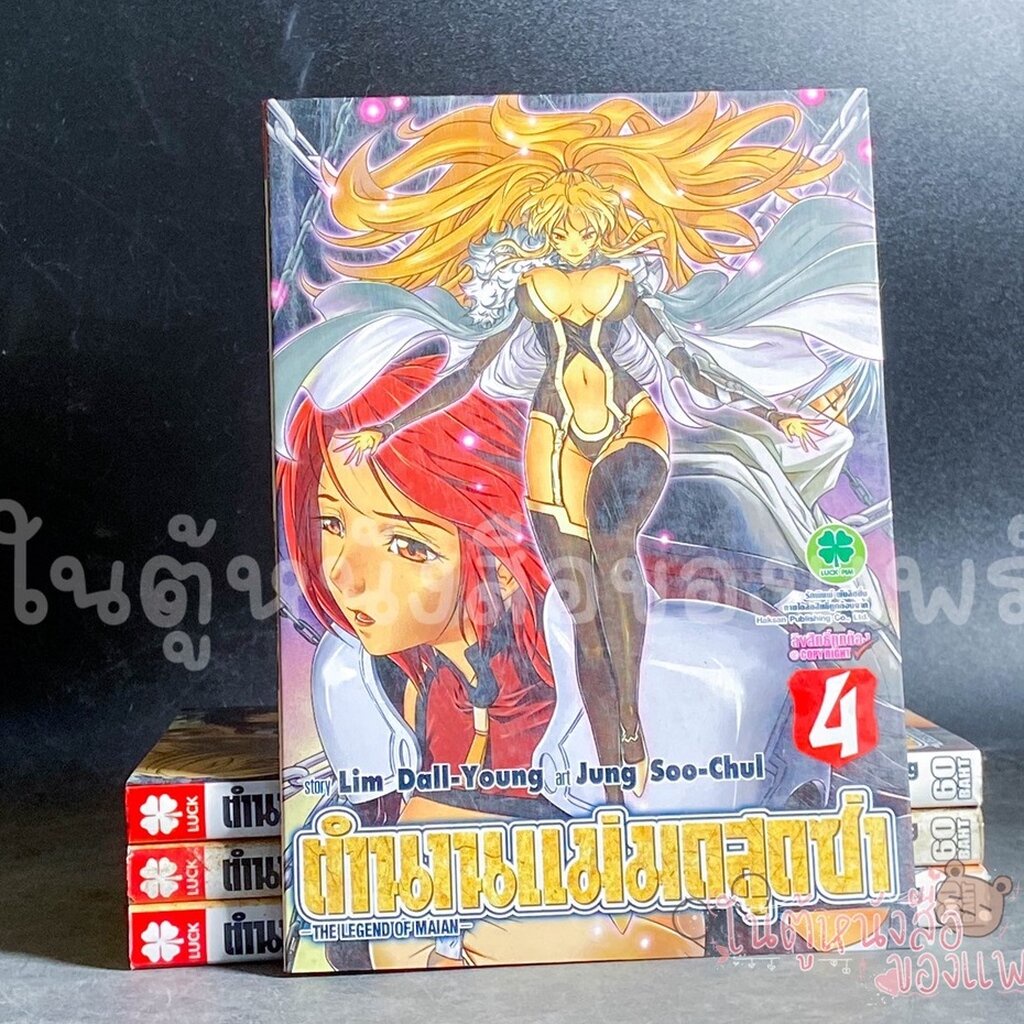 ชื่อเรื่อง: ตำนานแม่มดสุดซ่า -The Legend of Maian เล่ม 1-4 จบ ผู้แต่ง ...