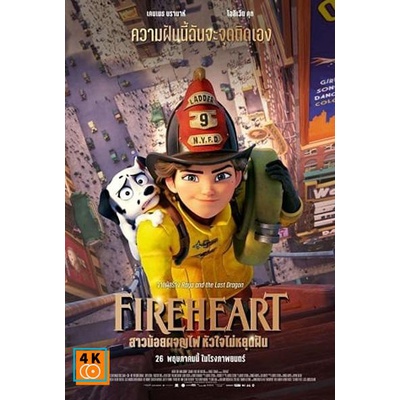 หนัง DVD ออก ใหม่ {ชัดชนโรง}Fireheart (2022) สาวน้อยผจญไฟ หัวใจไม่หยุด ...