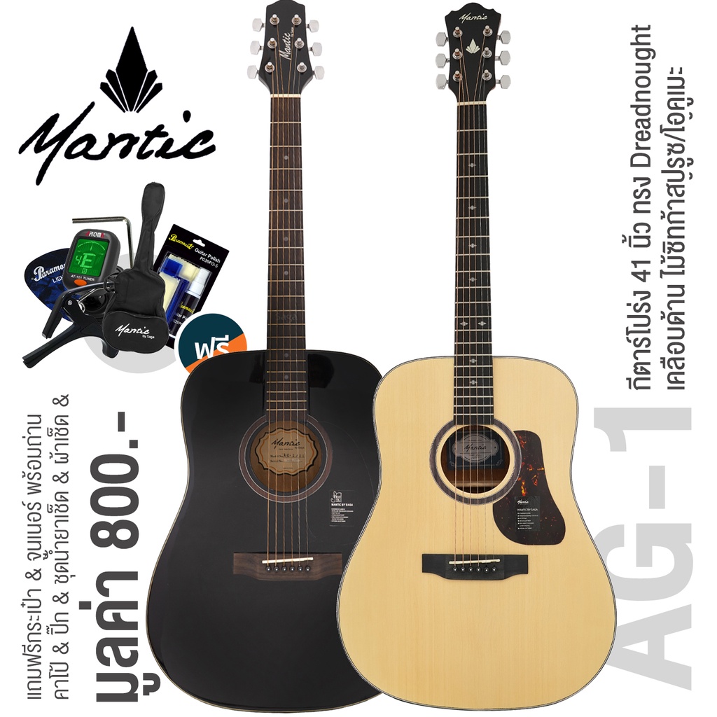 Mantic AG-1 กีตาร์โปร่ง 41 นิ้ว ทรง Dreadnought เคลือบด้าน ไม้ซิทก้าสป ...