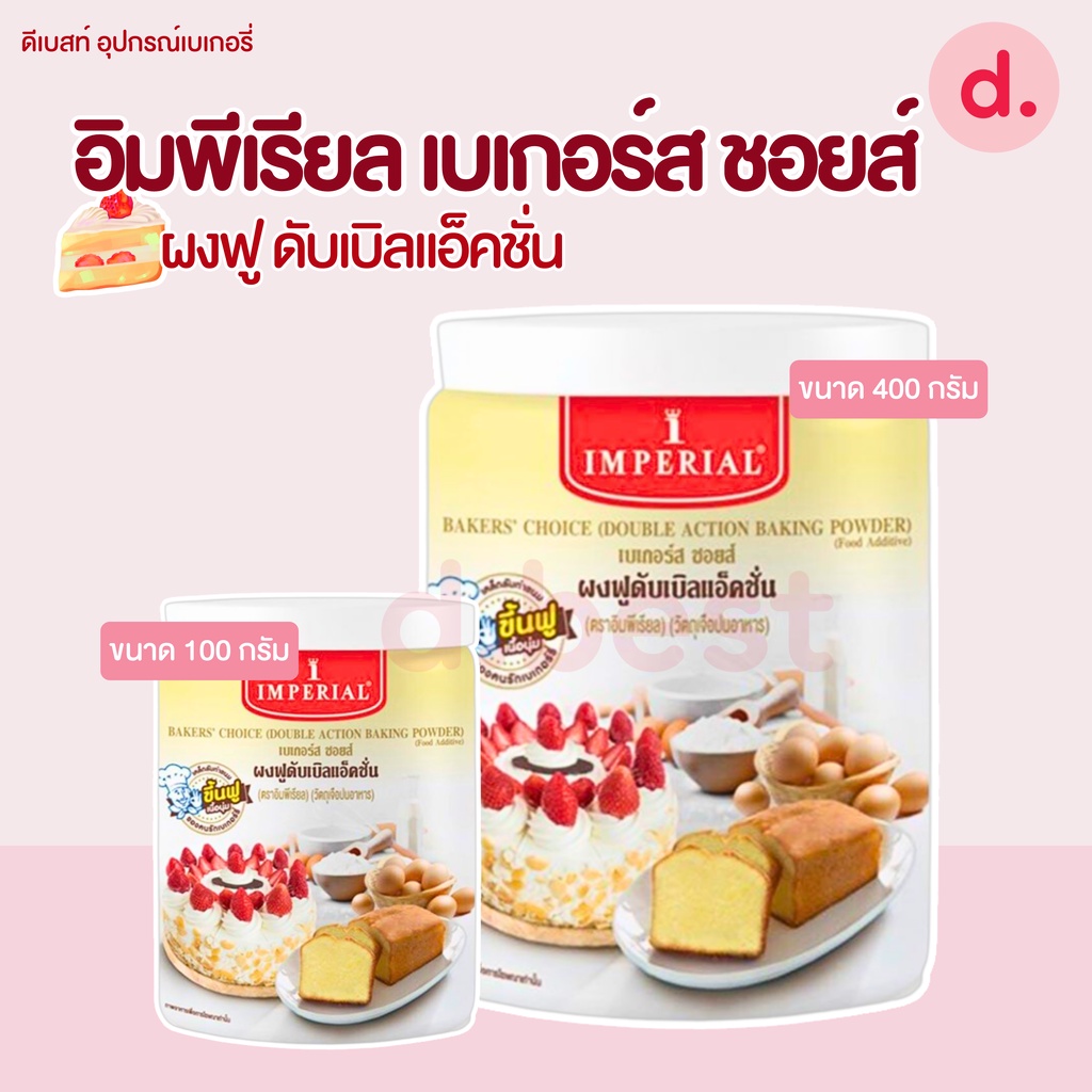 อิมพีเรียล เบเกอร์สชอยส์ ผงฟูดับเบิลแอ็คชั่น (Imperial Bakers'choice ...