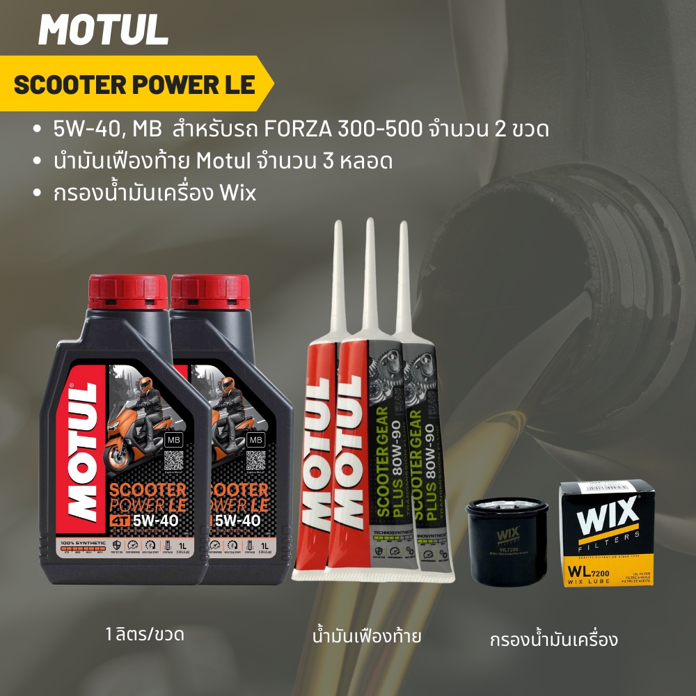 น้ำมันเครื่อง สำหรับ Forza 300 -> MOTUL SCOOTER POWER LE 5W-40 ขนาด 1 ...