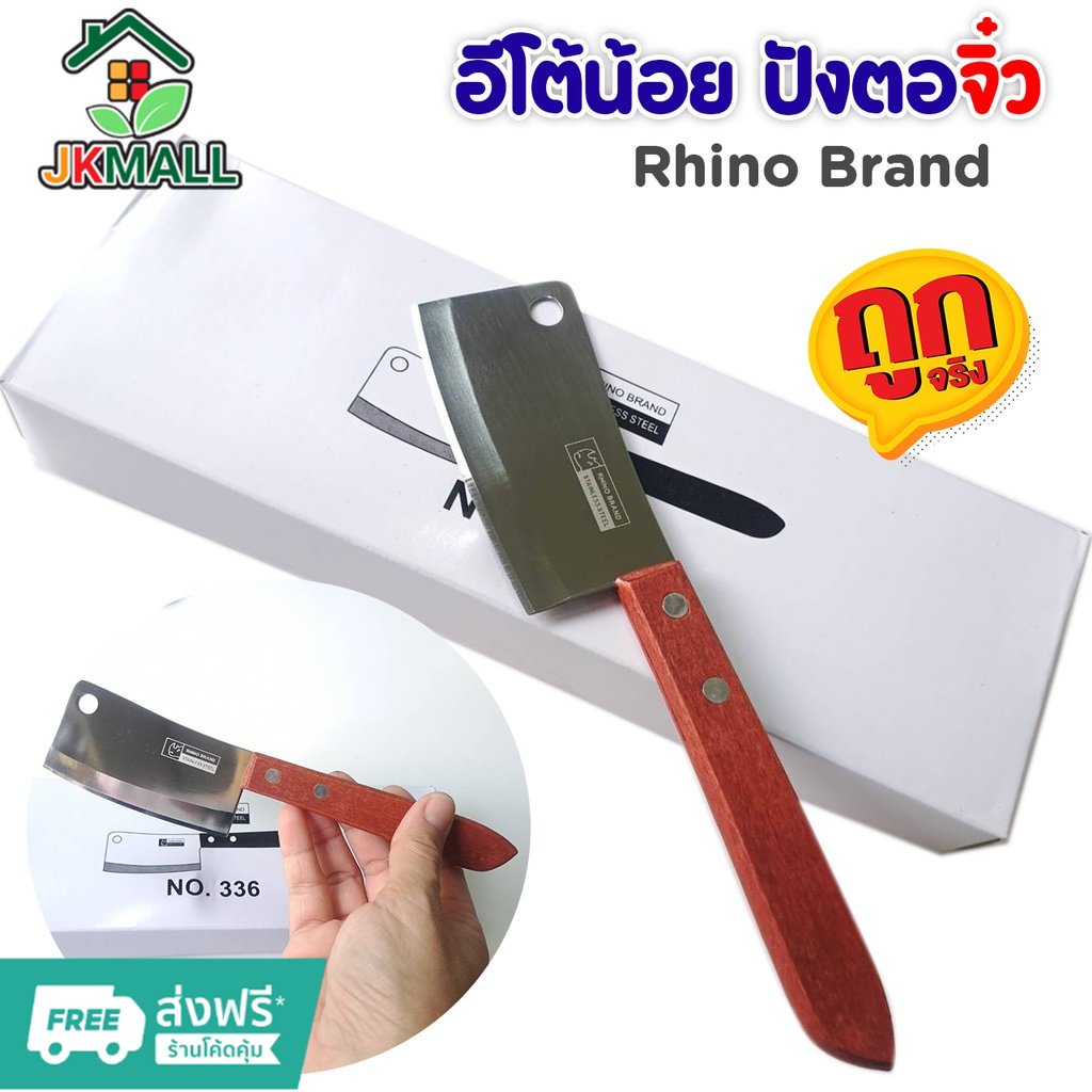 มีดทำครัว อีโต้ขนาดเล็ก ด้ามไม้น้ำตาลแดง RHINO BRAND NO.336 | Shopee Thailand