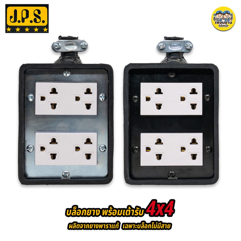 JPS บล็อกยาง 4x4 พาราแท้ หนา ทน ปลั๊กพ่วง ปลั๊กสนาม | Shopee Thailand