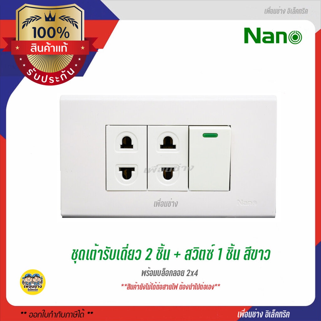 NANO ชุดเต้ารับ 2X4 สวิตซ์ 1+ เต้ารับเดี่ยว 2 พร้อมบ๊อกลอย 2X4 และ ฝา 3 ช่อง สีขาว | Shopee Thailand
