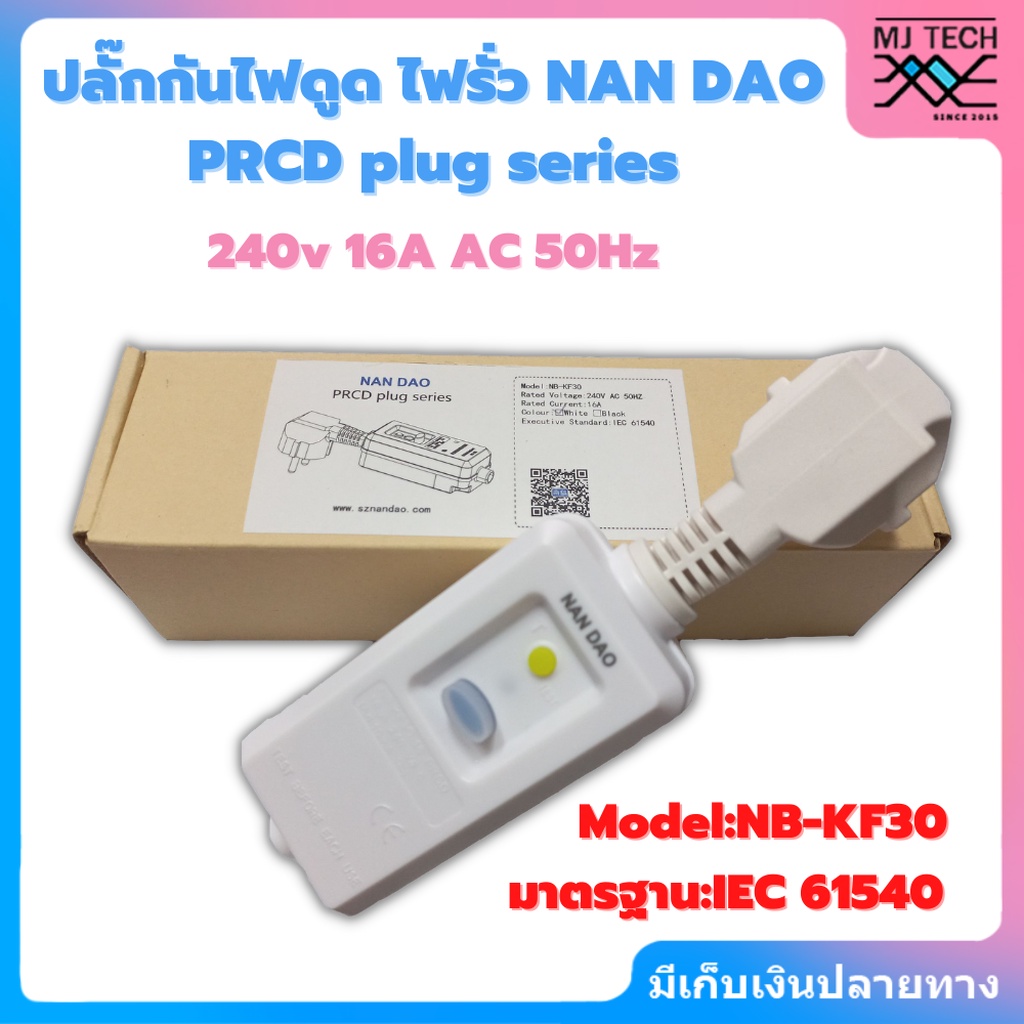 ปลั๊กกันไฟดูด ไฟรั่ว NAN DAO PRCD 16A 220-240V สําหรับเครื่องทําน้ำอุ่น ...