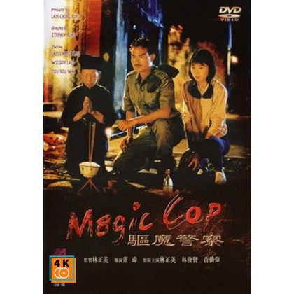 หนัง DVD ออก ใหม่ สาธุ โอมเบ่งผ่า (มือปราบผีกัด) Magic Cop 1990 (เสียง ...