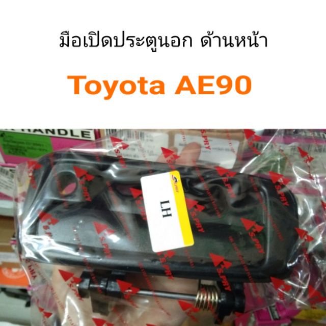 มือเปิดนอก หน้า ซ้าย-ขวา Toyota AE90 พงศ์ | Shopee Thailand