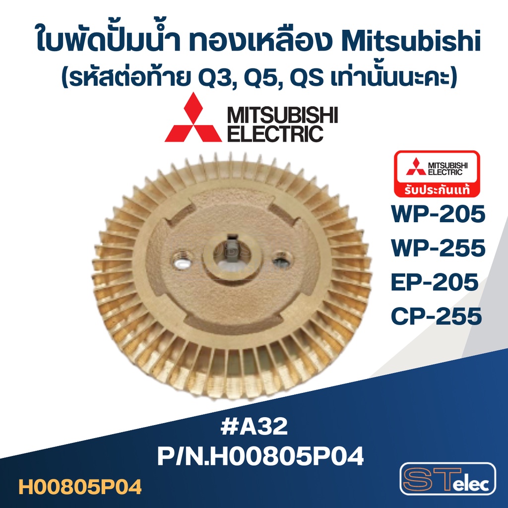 #A32 ใบพัดปั้มน้ำ ทองเหลือง Mitsubishi WP-205, WP-255, EP-205, CP-255 Pn.H00805P04 (แท้ ...