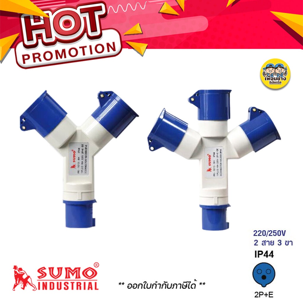 SUMO พาวเวอร์ปลั๊ก 3ทาง 2ทาง 16A/32A 2P+E กันน้ำ IP44 ซูโม่ power plug ...