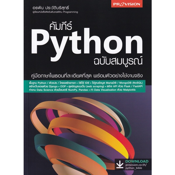 (Arnplern) : หนังสือ คัมภีร์ Python ฉบับสมบูรณ์ | Shopee Thailand