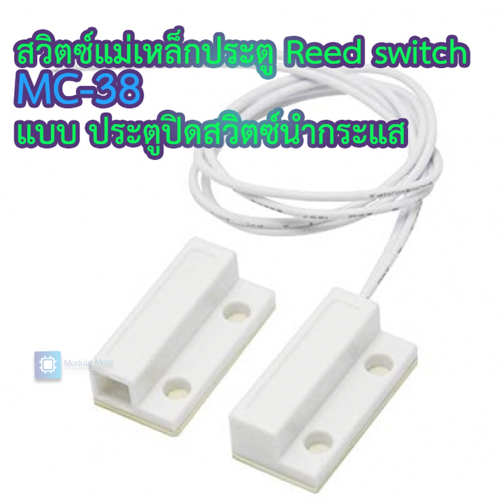 สวิตซ์แม่เหล็กติดประตู Door Reed switch MC-38 แบบ ประตูปิด สวิตซ์นำ ...