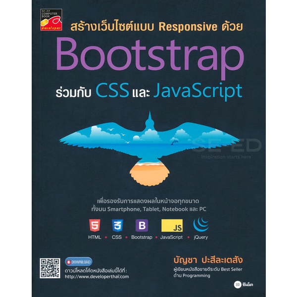 (Arnplern) : หนังสือ สร้างเว็บไซต์แบบ Responsive ด้วย Bootstrap ร่วมกับ CSS และ JavaScript ...