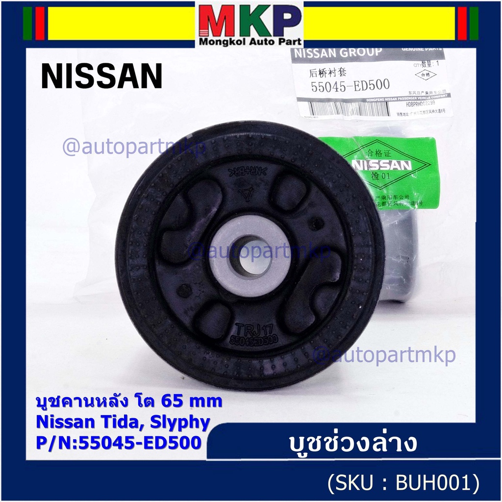 (ราคา/1 ชิ้น) บู๊ท คานหลังแท้ Nissan Tiida C11, Sylphy B17 ลูกใหญ่ ...