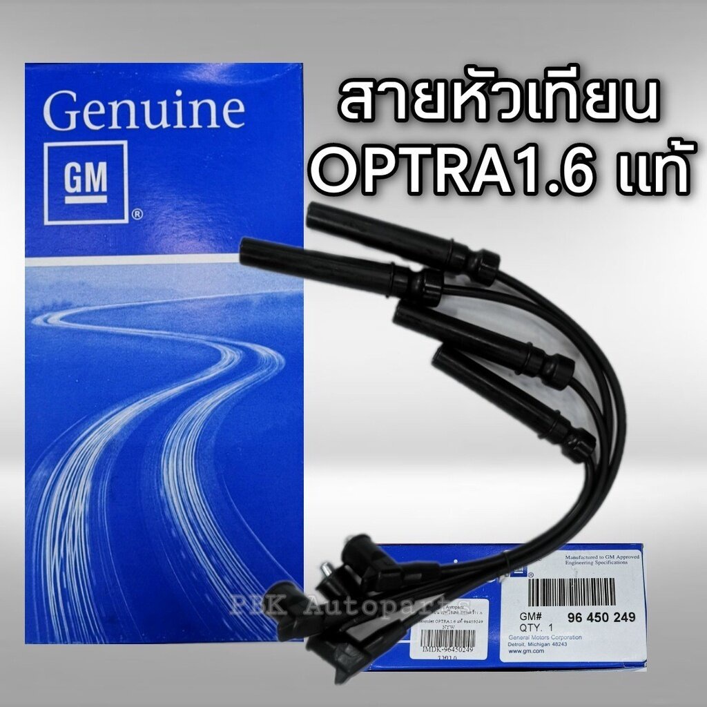 สายหัวเทียน เชฟโรเลต ออพตร้า 1.6 แท้ GM 96450249 | Shopee Thailand