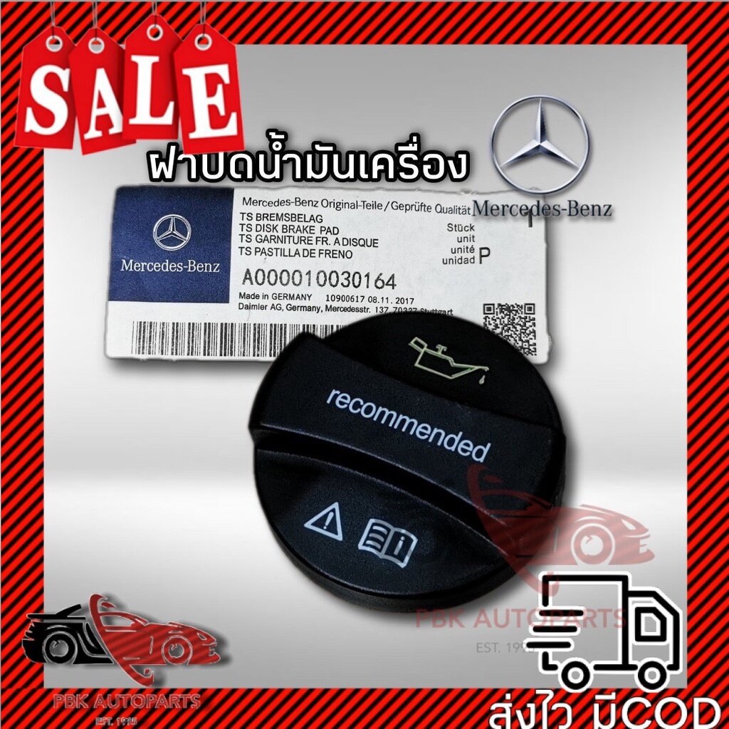 🔥ของแท้ มีประกัน🔥 ฝาปิดน้ำมันเครื่องเบนซ์ เบอร์ 000 010 03 01 Made in ...
