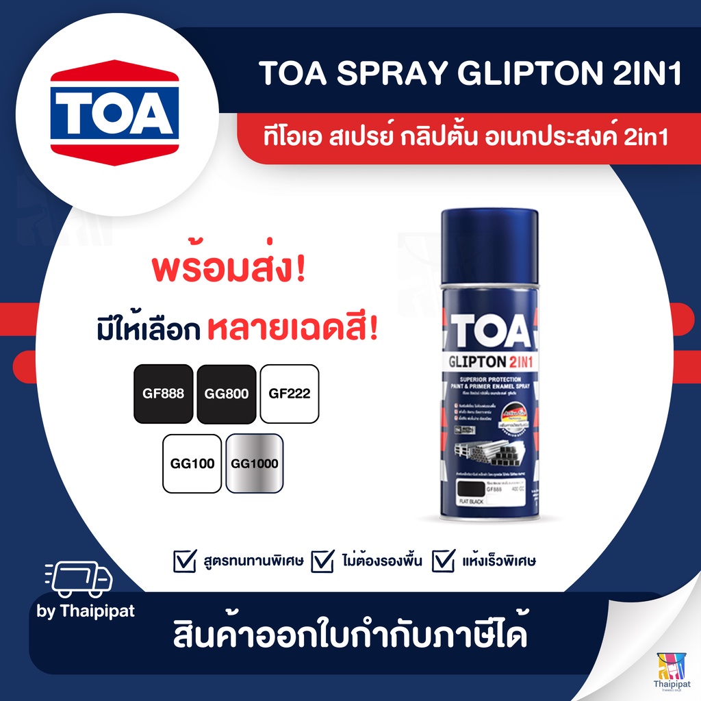 TOA Glipton 2in1 สีสเปรย์กัลวาไนซ์ ขนาด 400cc. | Thaipipat - ไทพิพัฒน์ ...
