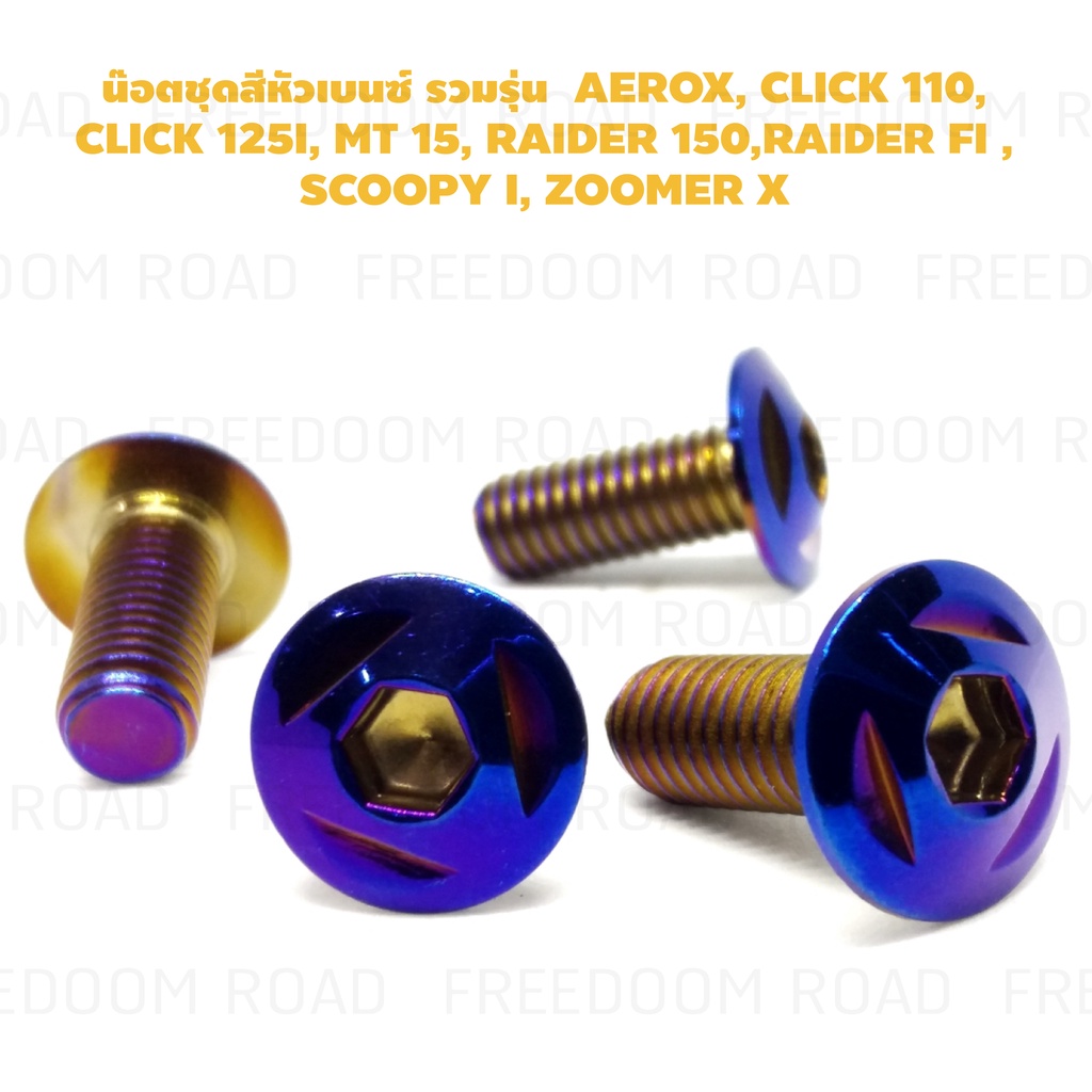น๊อตชุดสีหัวเบนซ์ รวมรุ่น AEROX, CLICK 110, CLICK 125I, MT 15, RAIDER ...