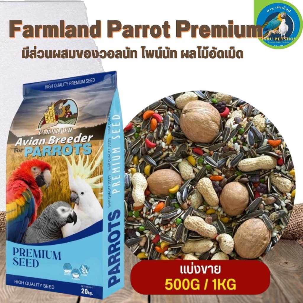 ธัญพืชรวม แพรอท Farmland Parrot Premium มีส่วนผสมของวอลนัท ไพน์นัท ผลไม้อัดเม็ด (แบ่งขาย 500G ...