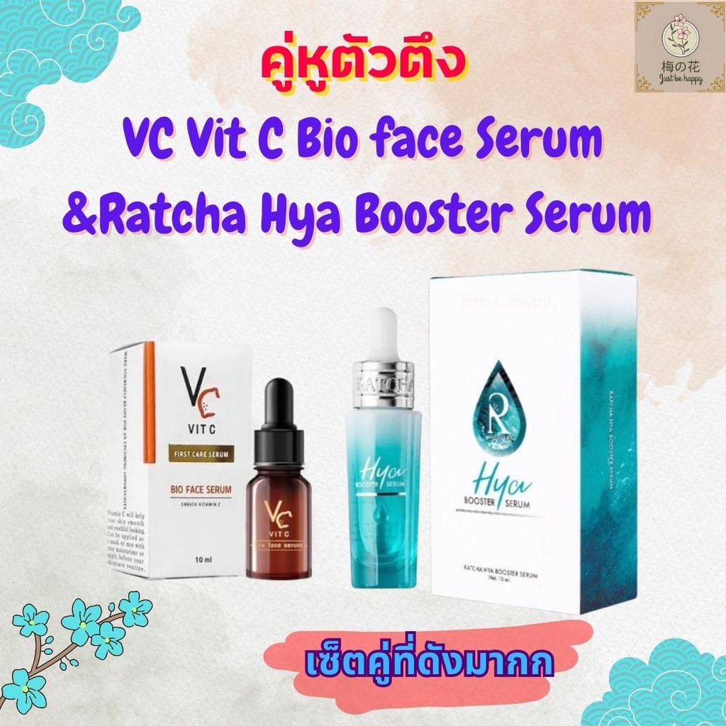 VC Vit C Bio face Serum /Ratcha Hya Booster Serum เซรั่มวิตซีน้องฉัตร/เซรั่มไฮยา บูสเตอร์ ...