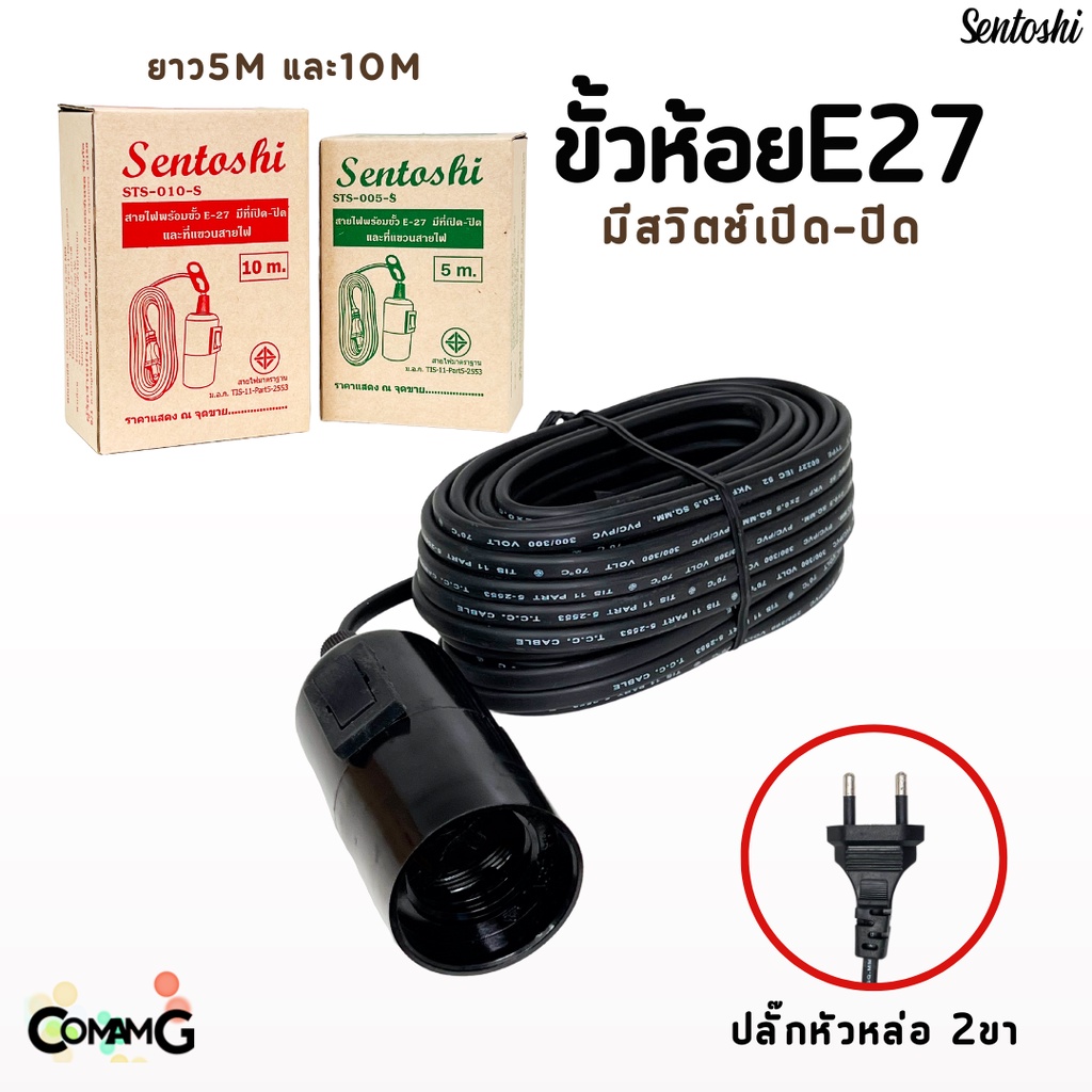 ขั้วห้อยพร้อมสายไฟ ขั้วหลอดไฟE27 มีสวิตช์เปิด-ปิด สีดำ ความยาวสายไฟ5เมตรและ10เมตร Sentoshi ...