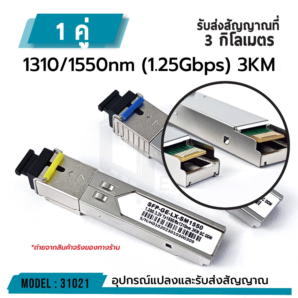 SFP SC Connector 1.25GB โมดูลไฟเบอร์ออฟติก 1310/1550 (1.25G)(จำนวน 1 ...