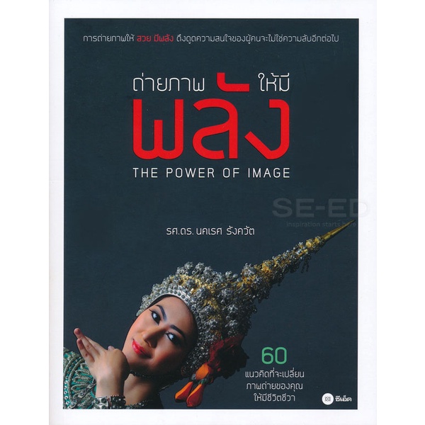 (Arnplern) : หนังสือ ถ่ายภาพให้มีพลัง : The Power of Image | Shopee Thailand