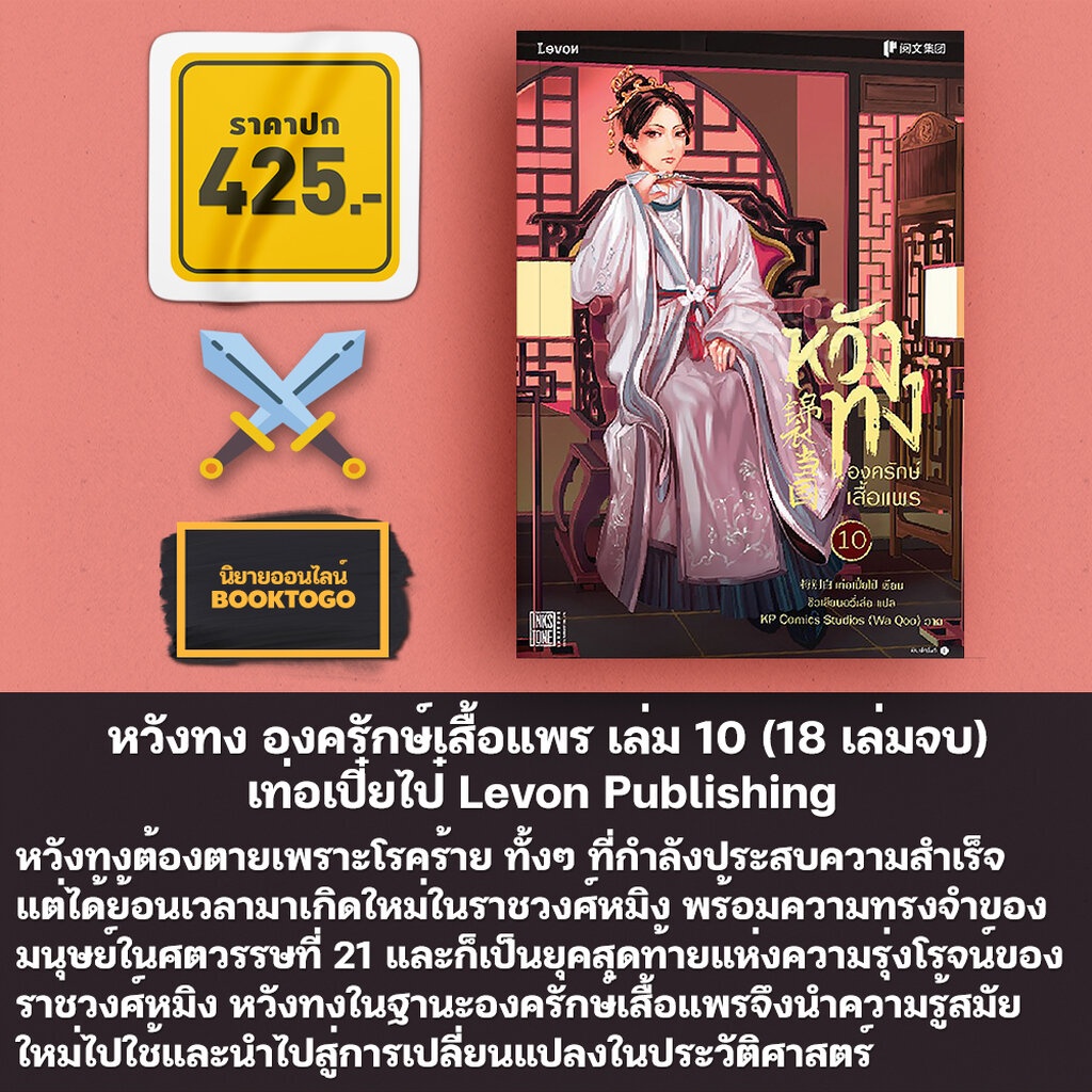 (พร้อมส่ง) หวังทง องครักษ์เสื้อแพร เล่ม 1-18 (18 เล่มจบ) เท่อเปี๋ยไป๋ Levon Publishing | Shopee ...