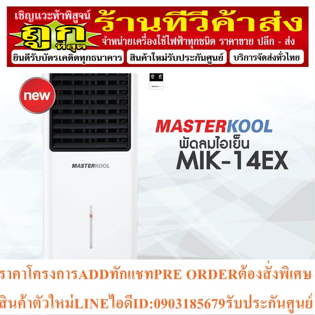 พัดลมไอเย็น Masterkool รุ่น MIK-14EX สีขาว | Shopee Thailand