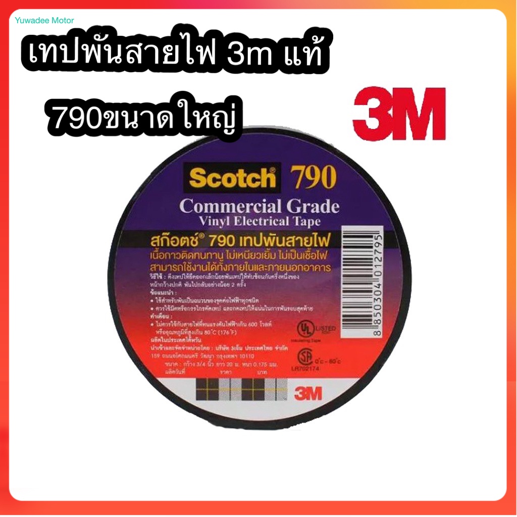 เทปพันสายไฟ 3m scotch 790 ยาว 20 ม. | Shopee Thailand