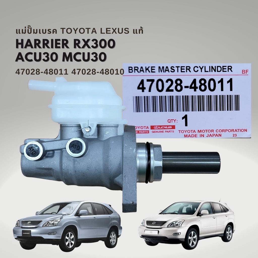 แม่ปั๊มเบรค Toyota HARRIER LEXUS RX300 RX350 RX450 MCU30 ACU30 แท้ ...