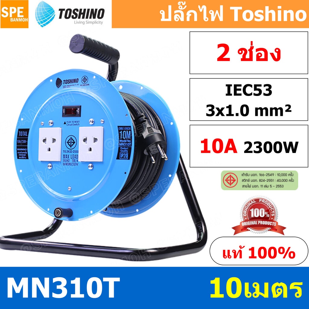 MN310T-10M ล้อไฟ Toshino เหล็ก ปลั๊กพ่วง Toshino ปลั๊กไฟ Toshino MN 310T 10M 10 เมตร ปลั๊กไฟแบบ ...