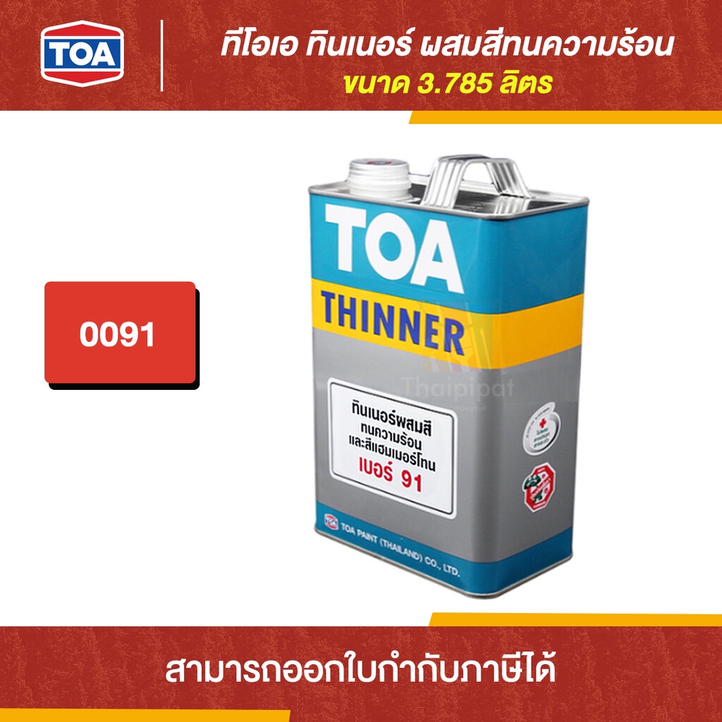 TOA Thinner ทินเนอร์ผสมสีทนความร้อน #91 ขนาด 3.785 ลิตร | Thaipipat - ไทพิพัฒน์ | Shopee Thailand