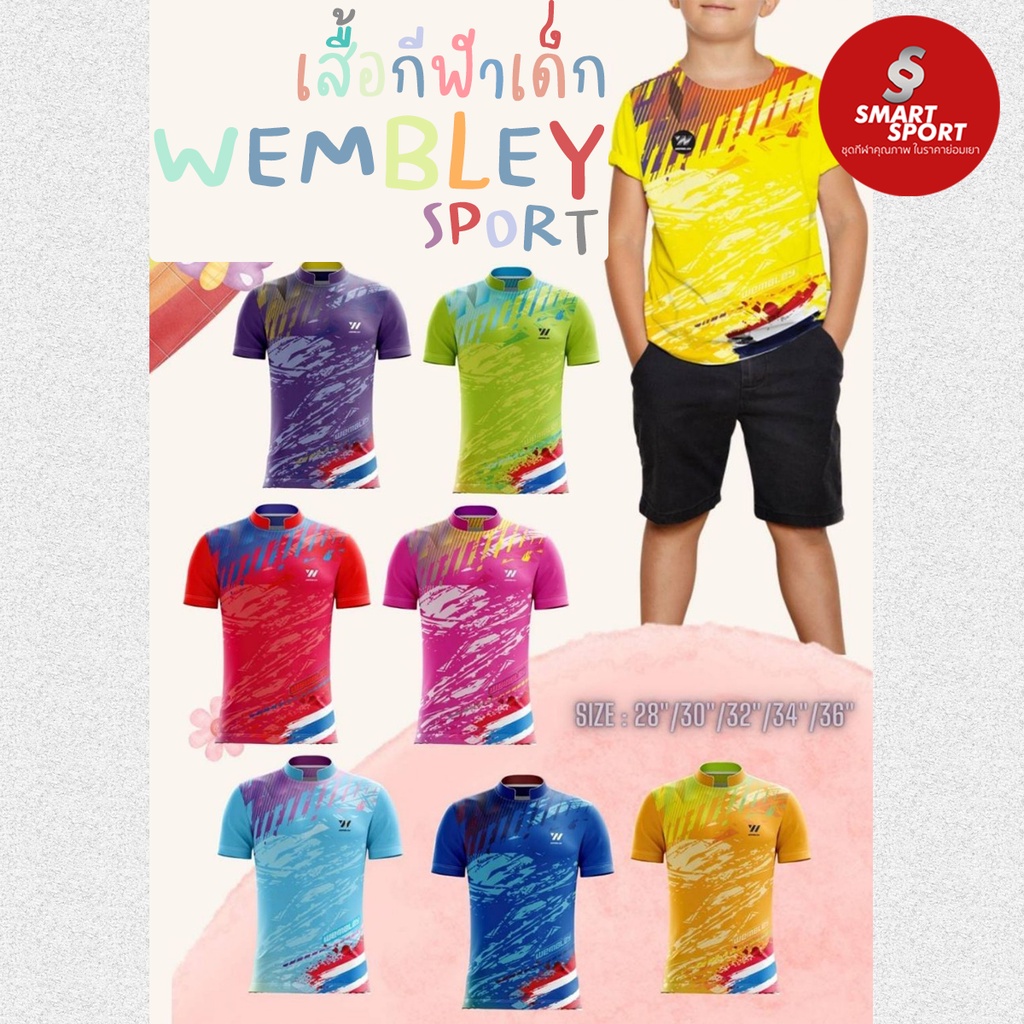 เสื้อกีฬาเด็ก พิมพ์ลาย เนื้อผ้าดี ราคาส่ง จากโรงงาน ยี่ห้อ Wembley Sport ปี 2023 KIDS | Shopee ...