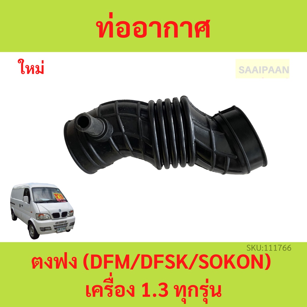 ท่ออากาศไอดี (Air Intake) ตงฟง (DFM/DFSK/SOKON) เครื่อง 1.3 ทุกรุ่น ...