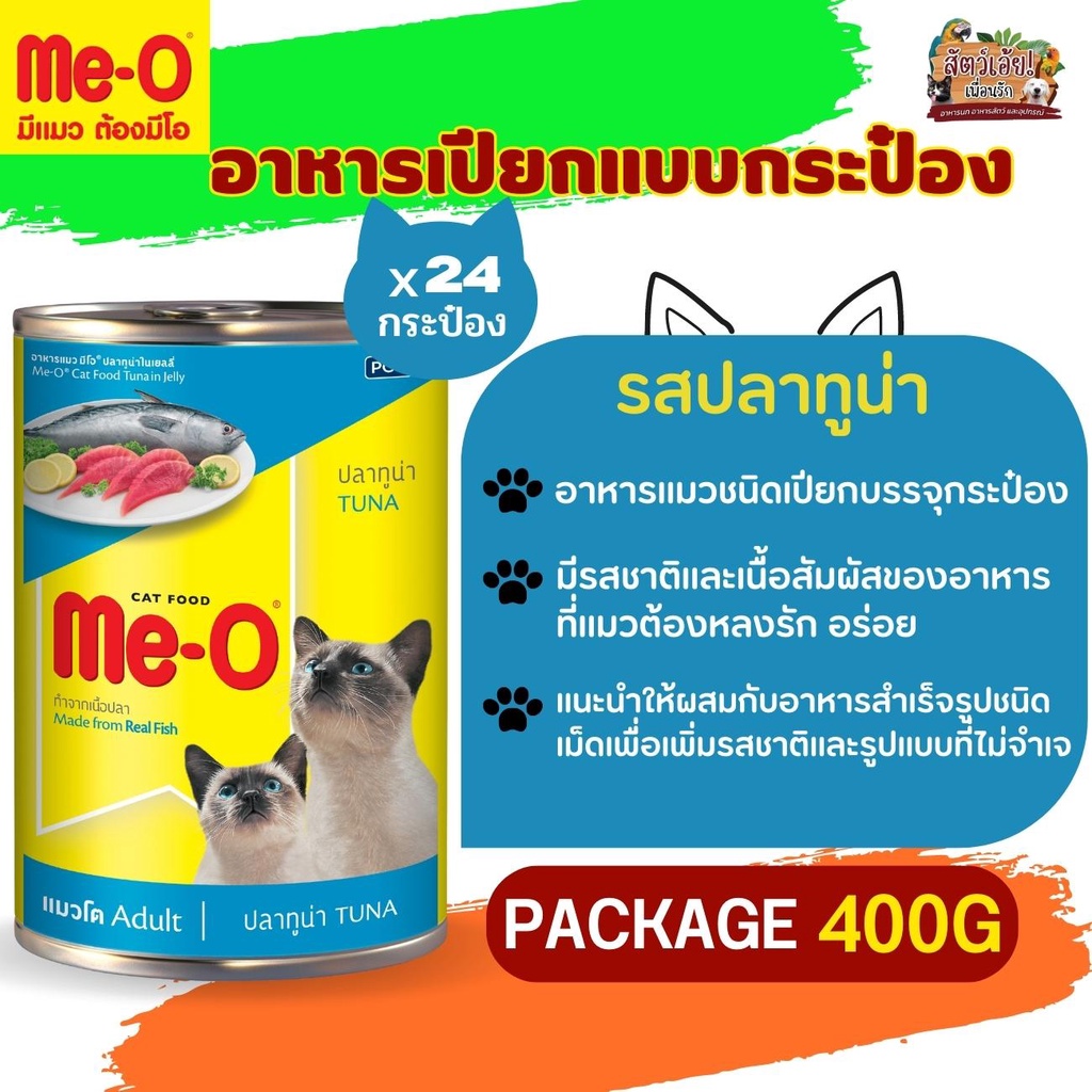 Me-O อาหารเปียกแบบกระป๋อง สำหรับแมวทุกสายพันธุ์ อร่อย มีประโยชน์ ขนาด 185G/400G (แบบยกลัง ...