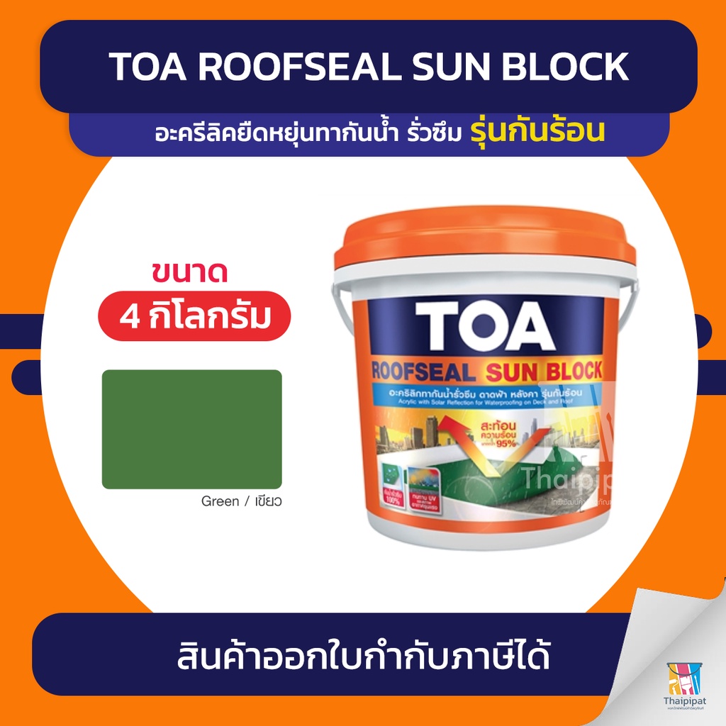 TOA Roofseal Sun Block อะคริลิคกันซึม #สีเขียว ขนาด 4 กิโลกรัม ...