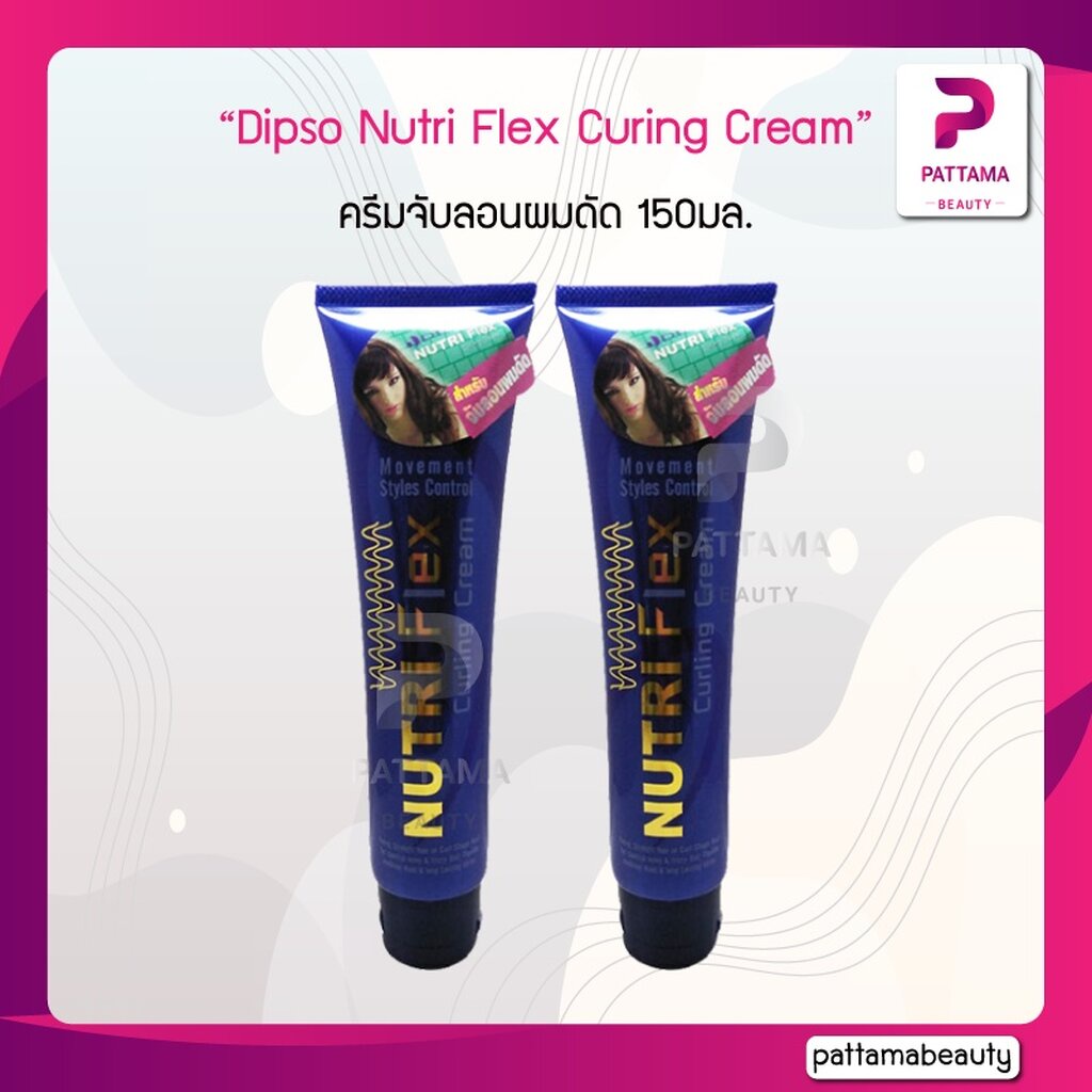 Dipso Nutri Flex Curing Cream ครีมจับลอนผมดัด 150 ml. 1หลอด | Shopee Thailand
