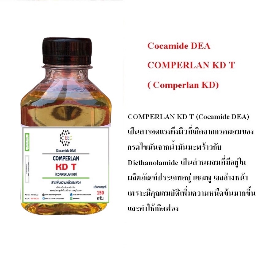 5200/150g.KD T (Cocamide DEA) COMPERLAN KD T ( Comperlan® KD)สารเพิ่ม ...