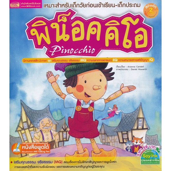 Bundanjai (หนังสือ) พิน็อคคิโอ : Pinocchio (ใช้ร่วมกับ MIS Talking Pen ...