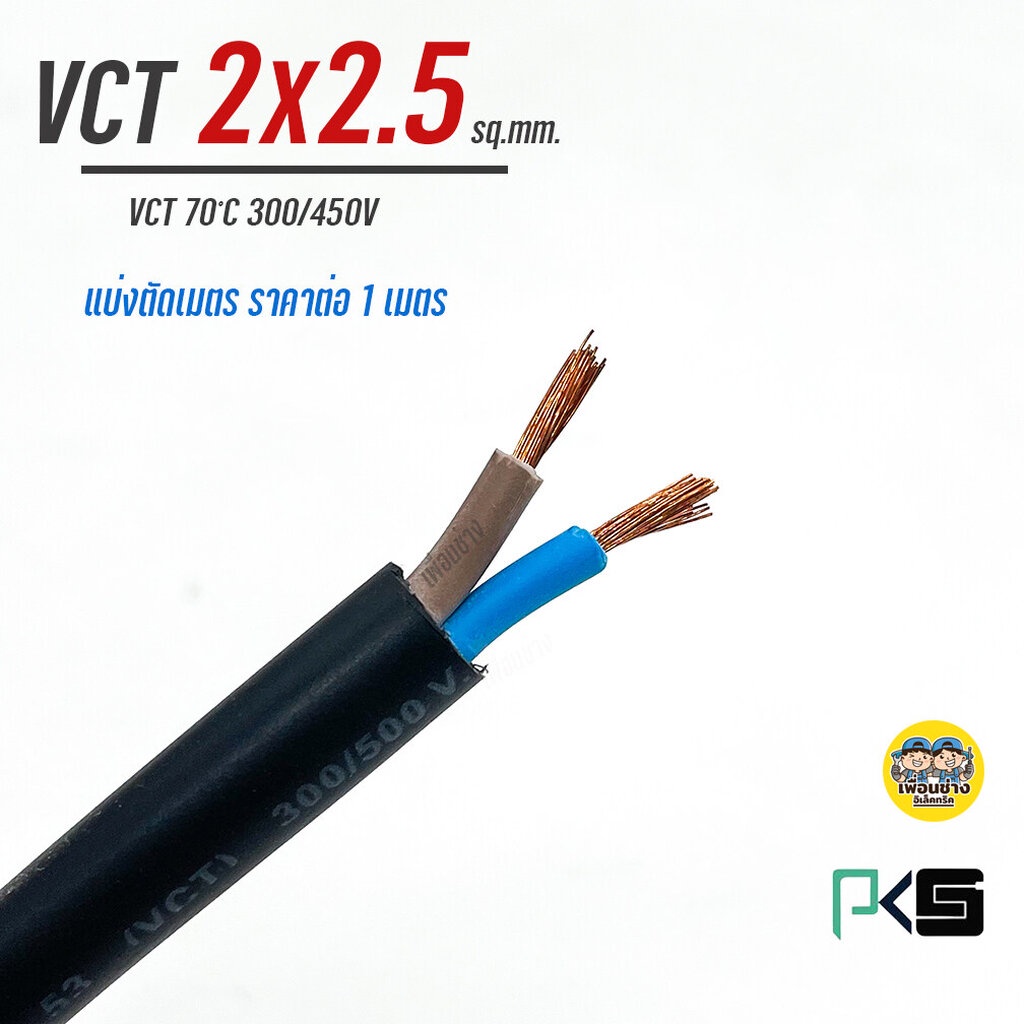 สายไฟ VCT 2x2.5 PKS ตัดเมตร ทองแดงแท้ 2*2.5 สายทองแดง สายอ่อน สายvct IEC53 | Shopee Thailand