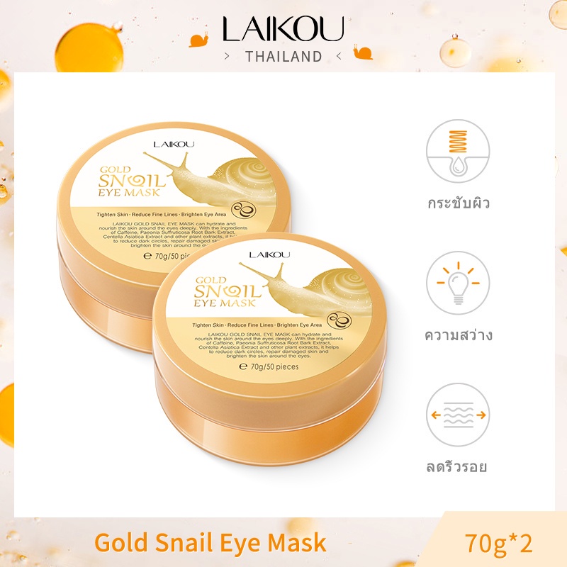 [ซื้อ 1 แถม 1]LAIKOU GOLD SNAIL EYE MASK 50PCS หน้ากากตาหอยทากทอง 50 ...