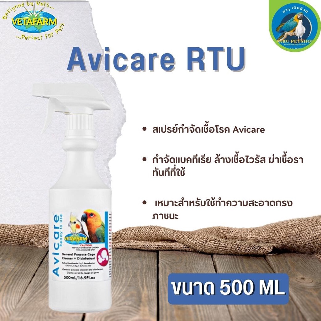 Vetafarm Avicare RTU สเปรย์ฆ่าเชื้อโรค กำจัดแบคทีเรีย ล้างเชื้อไวรัส ...