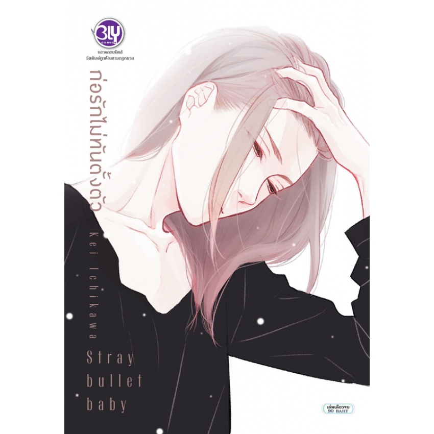 B2S หนังสือ Stray bullet baby ก่อรักไม่ทันตั้งตัว (เล่มเดียวจบ) (MG ...