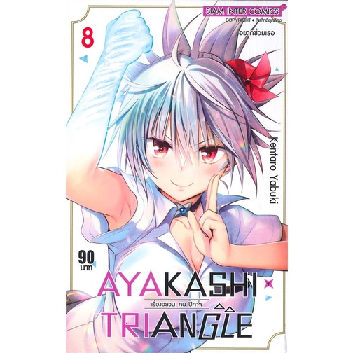 นายอินทร์ หนังสือ AYAKASHIxTRIANGLE เรื่องอลวน คน ปิศาจ 8 | Shopee Thailand