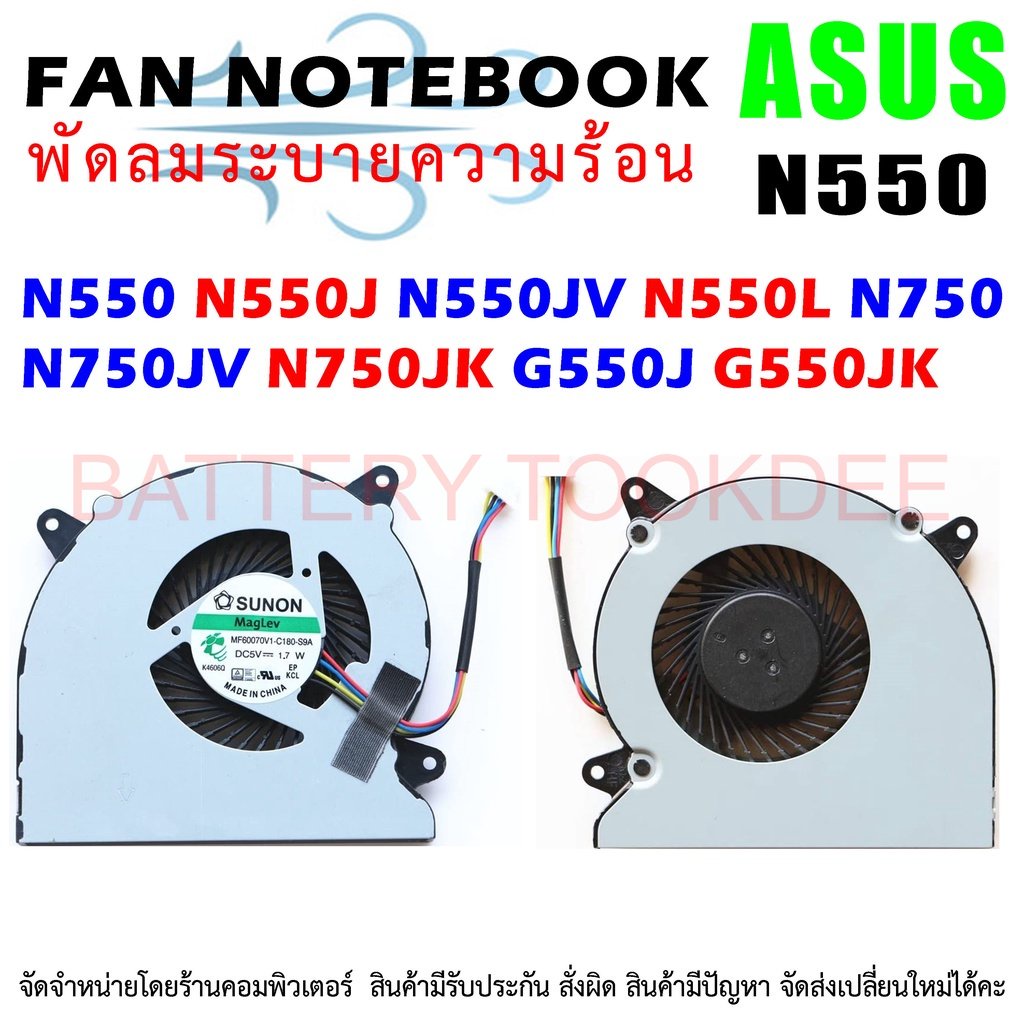 CPU FAN พัดลมโน๊ตบุ๊ค ASUS N550 N550J N550JV N550L N750 N750JV N750JK ...