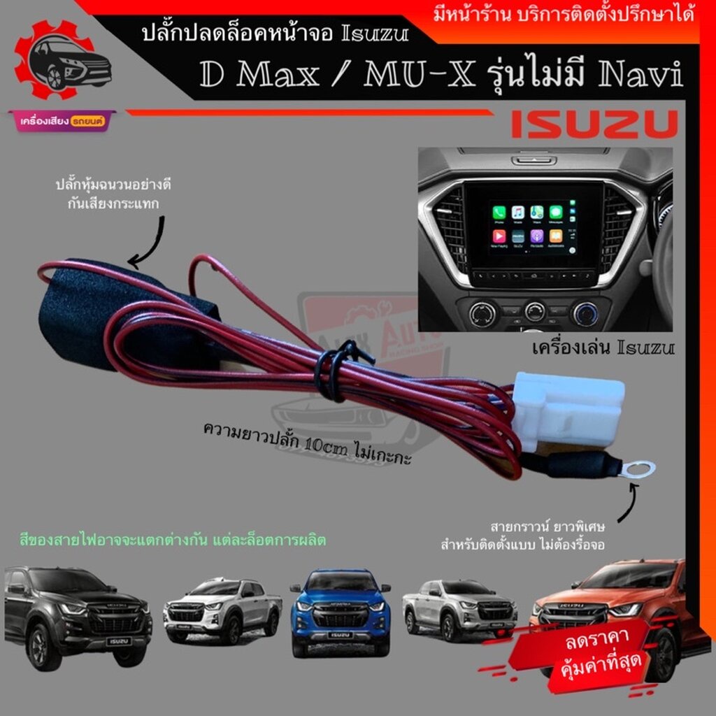 ปลั๊กปลดล็อคหน้าจอ all new Isuzu d-max mu-x ปี 2020 -2022 ติดตั้งง่าย ...