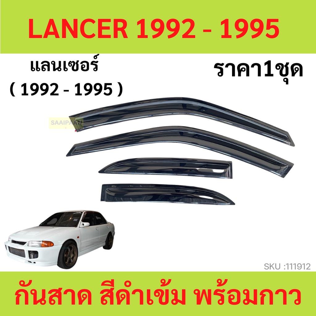 กันสาด LANCER 1992-1995 แลนเซอร์ Ecar อีคาร์ คิ้วกันสาด กันสาดประตู คิ้วกันสาดประตู คิ้วกันสาด ...