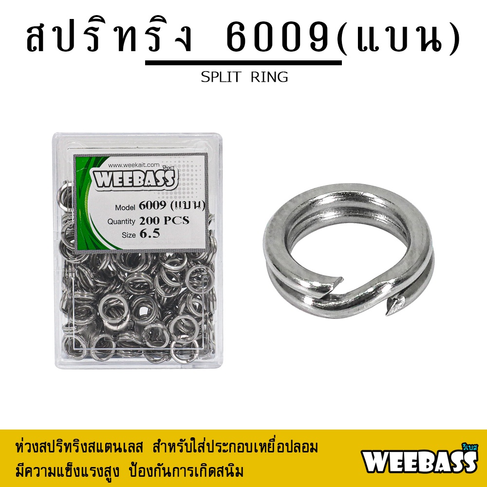 อุปกรณ์ตกปลา WEEBASS สปลิทริง - รุ่น 6009 (แบน) split ring ห่วงใส่เหยื่อปลอม ห่วงใส่กบยาง (แบบ ...